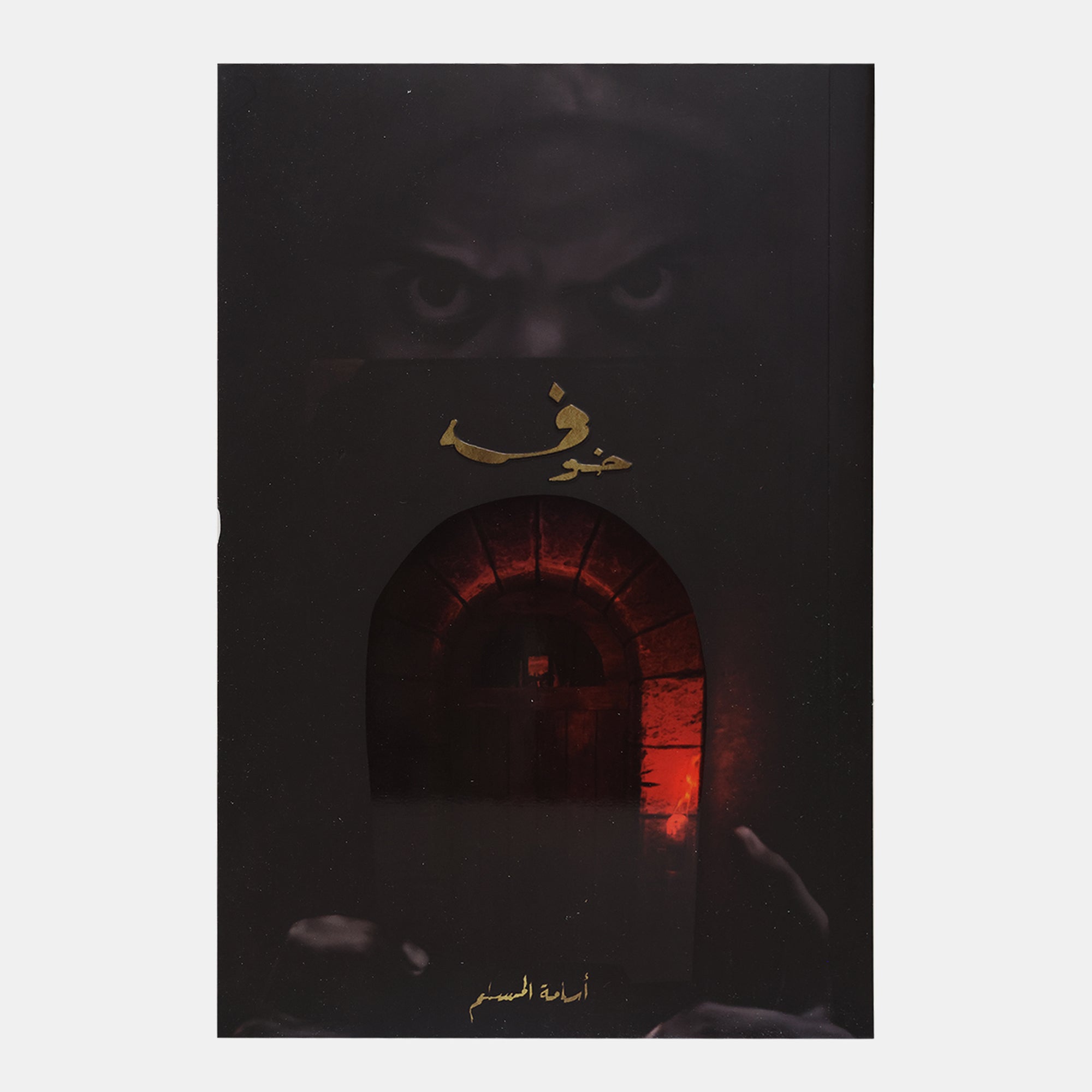 Khawf 1 – BORDERS